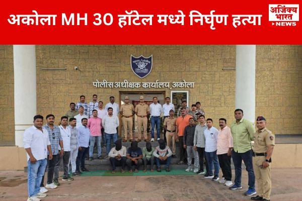 अकोला MH 30 हॉटेल हत्या प्रकरण: अक्षय नागलकरच्या निर्घृण खूनाचा खुलासा ...