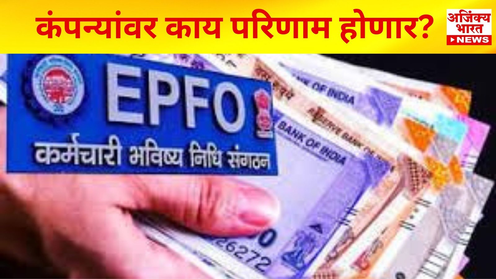 EPFO ची 1 कोटी कर्मचाऱ्यांना दिलासादायक स्कीम - Ajinkya Bharat