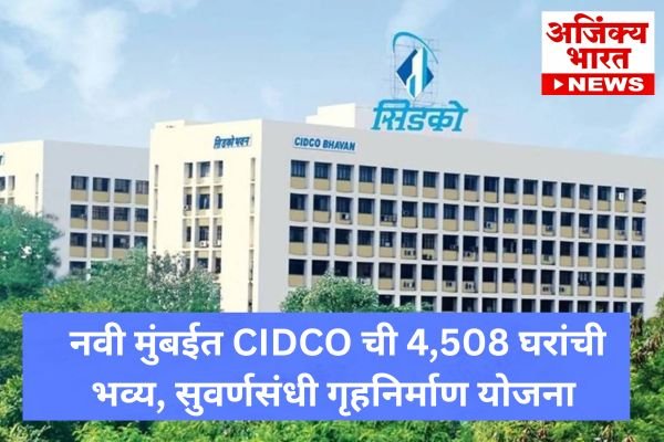 CIDCO Housing Scheme Navi Mumbai : नवी मुंबईत CIDCO ची 4,508 घरांची ...