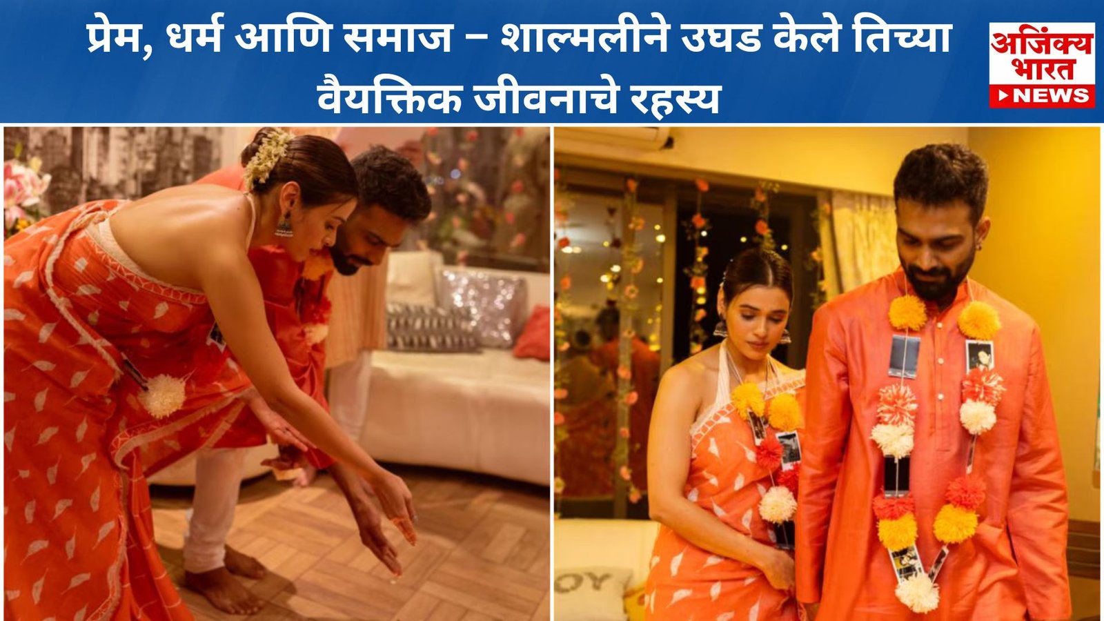 2021 मध्ये साध्या पद्धतीने पार पडलेले Shalmali-फरहानचे लग्न, सोशल ...