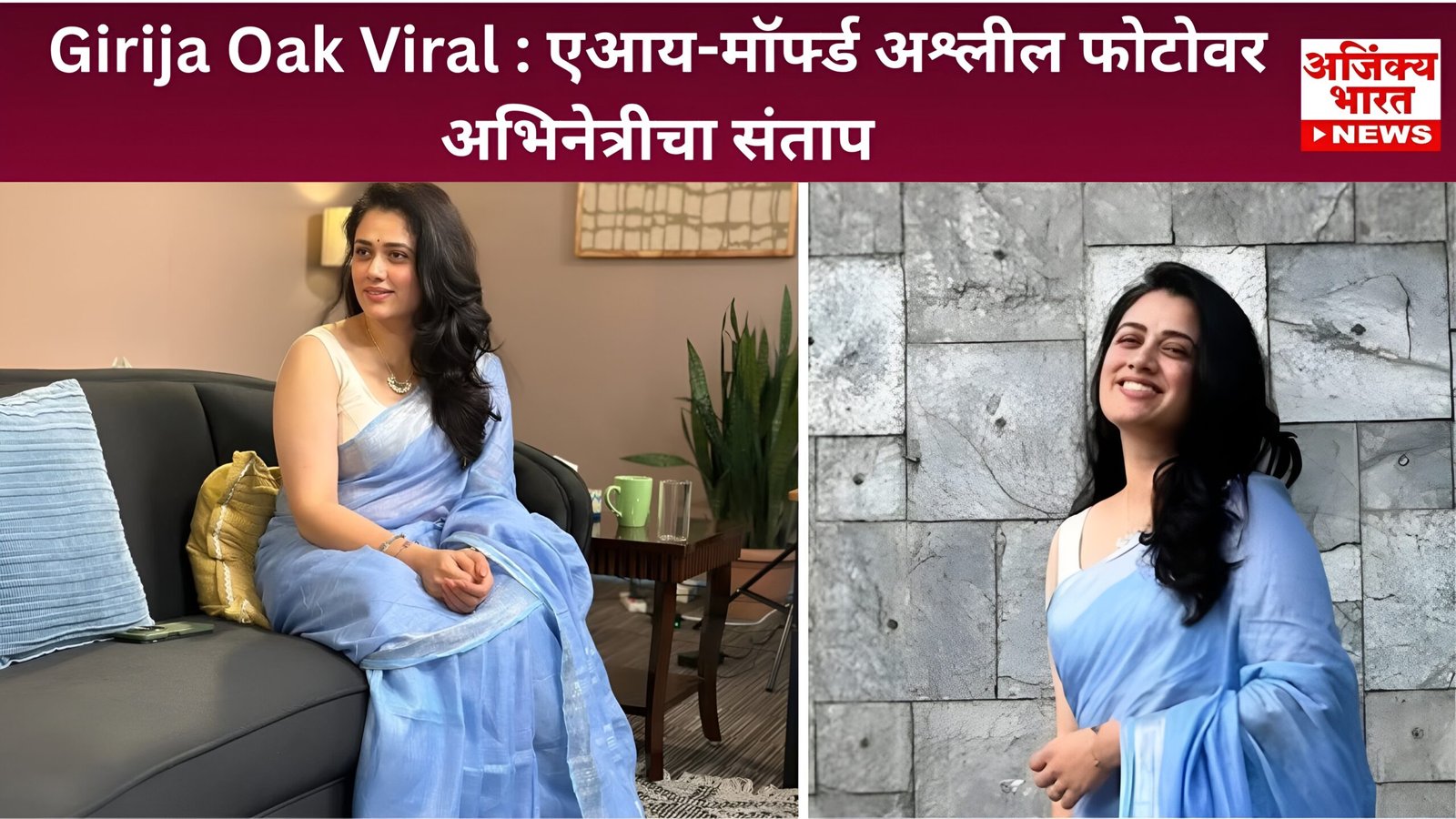 5 धक्कादायक खुलासे Girija Oak : ‘अश्लील एआय फोटो पाहून माझा मुलगा ...
