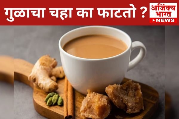 7 Shocking Reasons Why Jaggery Tea Curdles – गुळाचा चहा फाटण्यामागचं ...