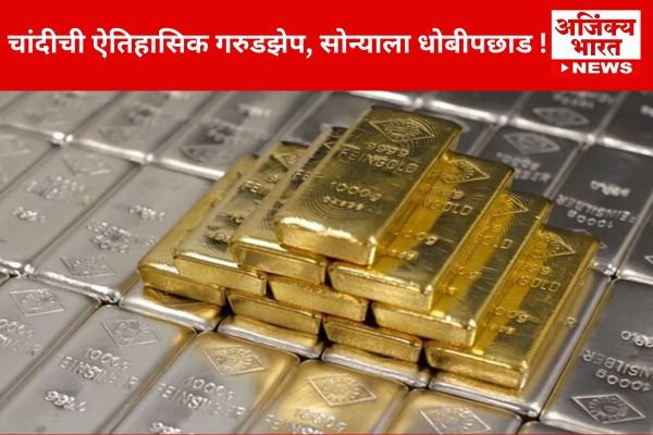 Gold-Silver Price Explosion 2025: 7 मोठे धक्कादायक बदल – चांदीची ...