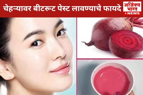 7 Powerful Benefits of Beetroot Face Pack: चमकदार त्वचेसाठी सुपर नॅचरल ...
