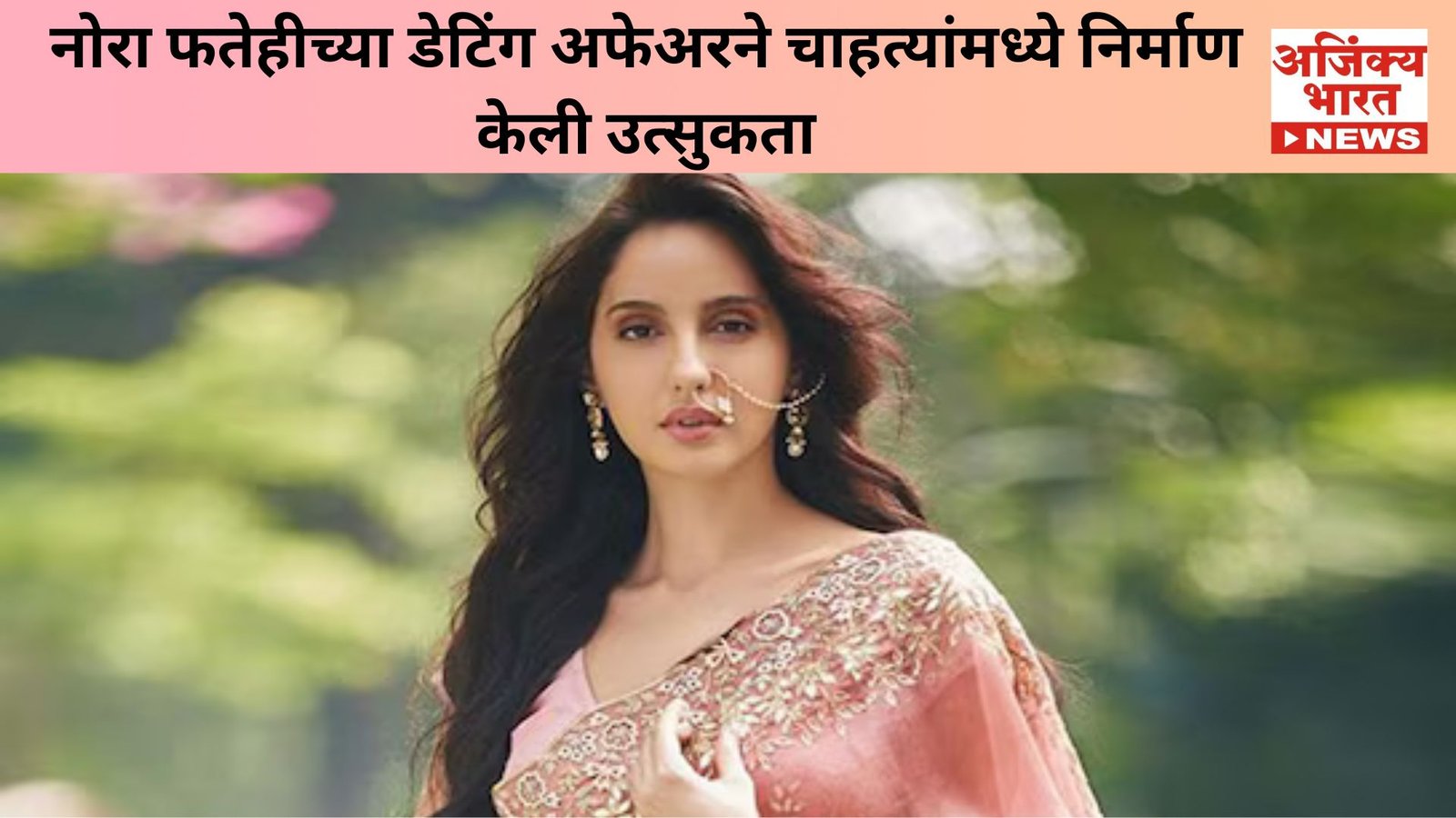 Nora फतेही 2026 मध्ये लग्नबंधनात, लोकप्रिय क्रिकेटपटूशी अफेअर चर्चेत ...