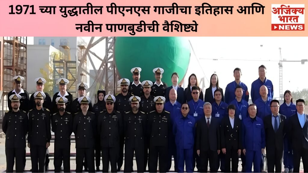PNS Ghazi: भारताने 1971 मध्ये बुडवलेली पाकिस्तानी पाणबुडी, 54 वर्षांनी ...
