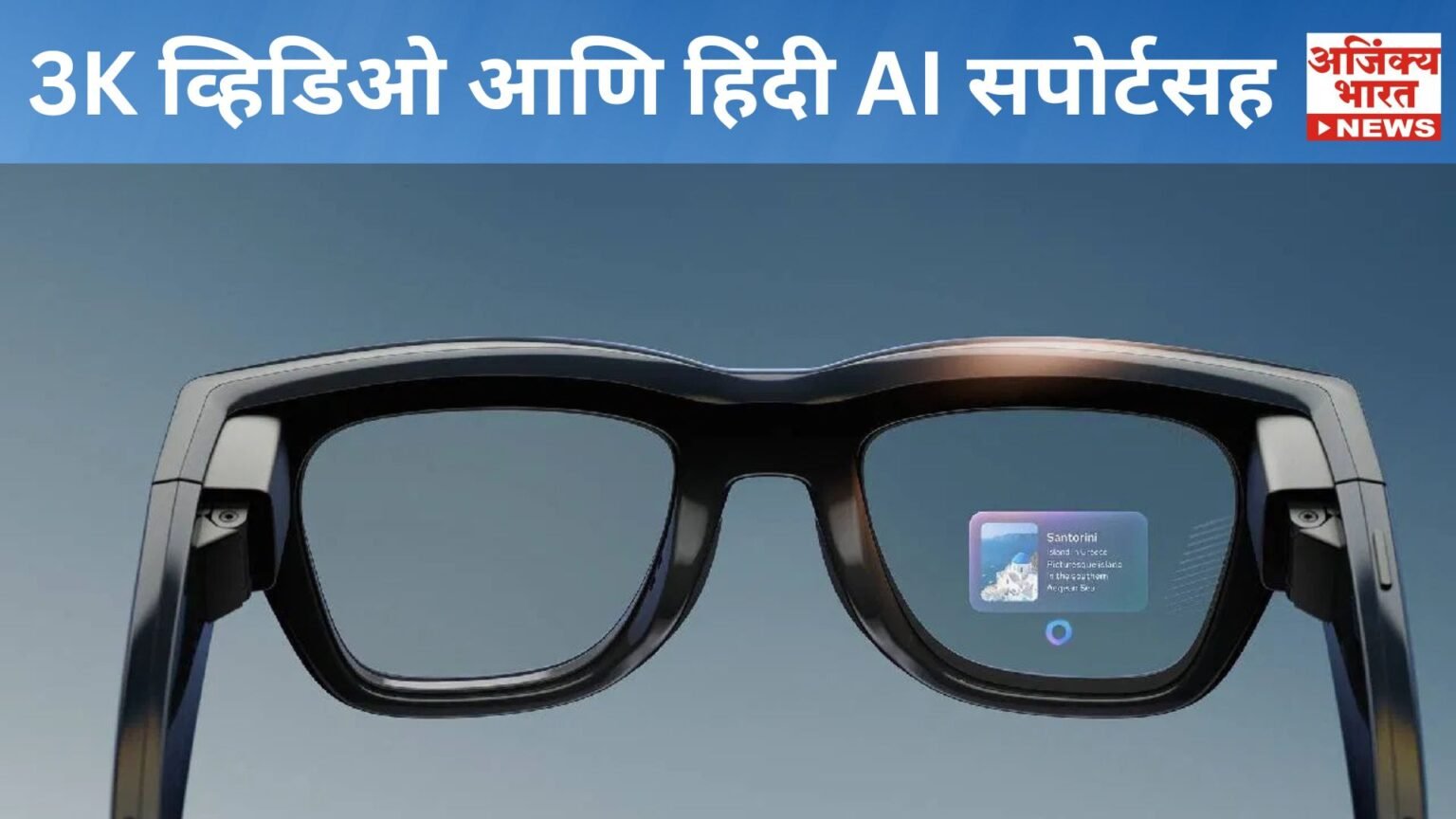 Metaने भारतात लाँच केले रे-बॅन मेटा जेन 2 स्मार्टग्लासेस - Ajinkya Bharat