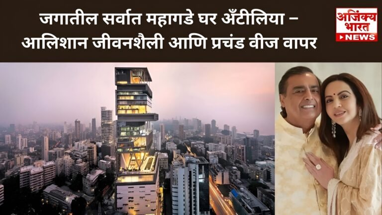 Antilia : मुकेश अंबानींच्या घरातील 70 लाखांचा मासिक वीज बिल पाहून थक्क ...