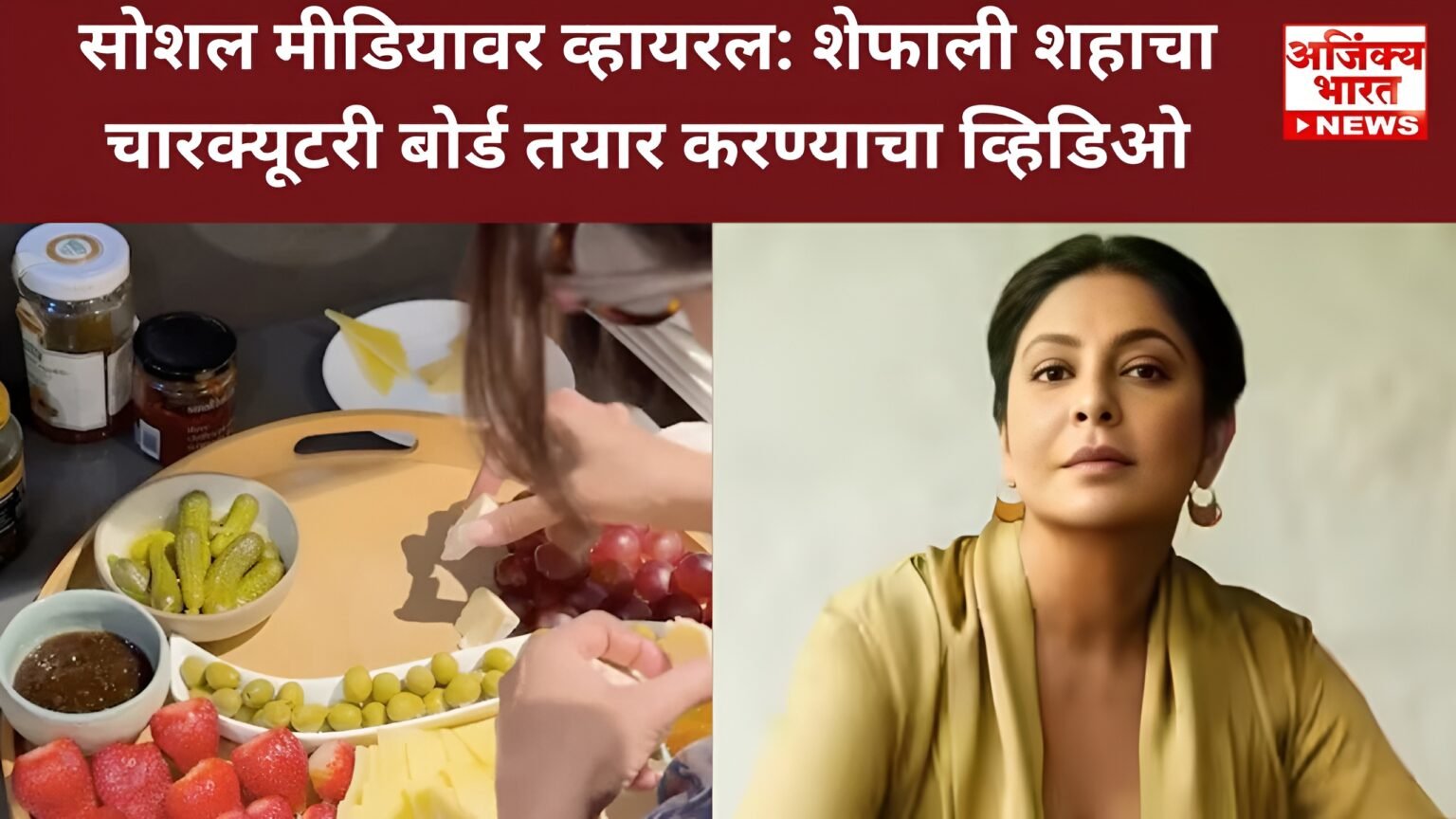 Shefali Shah Shows : 5 आश्चर्यकारक पद्धती चारक्यूटरी बोर्ड बनवण्याच्या ...