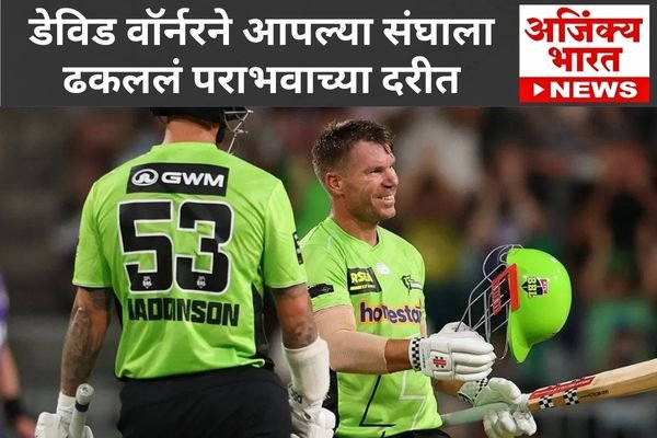 BBL 2025-26 David Warner: 3 चेंडूंनी बदलले चित्र, वॉर्नरची धक्कादायक ...