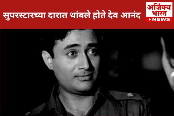 Dev Anand Amitabh Bachchan Incident : 1 धक्कादायक किस्सा! सुपरस्टारच्या ...