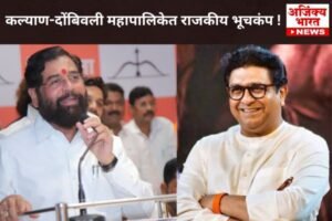 KDMC Mayor Election 2026 मध्ये शहरातील राजकारणात भूचकंप! - Ajinkya Bharat