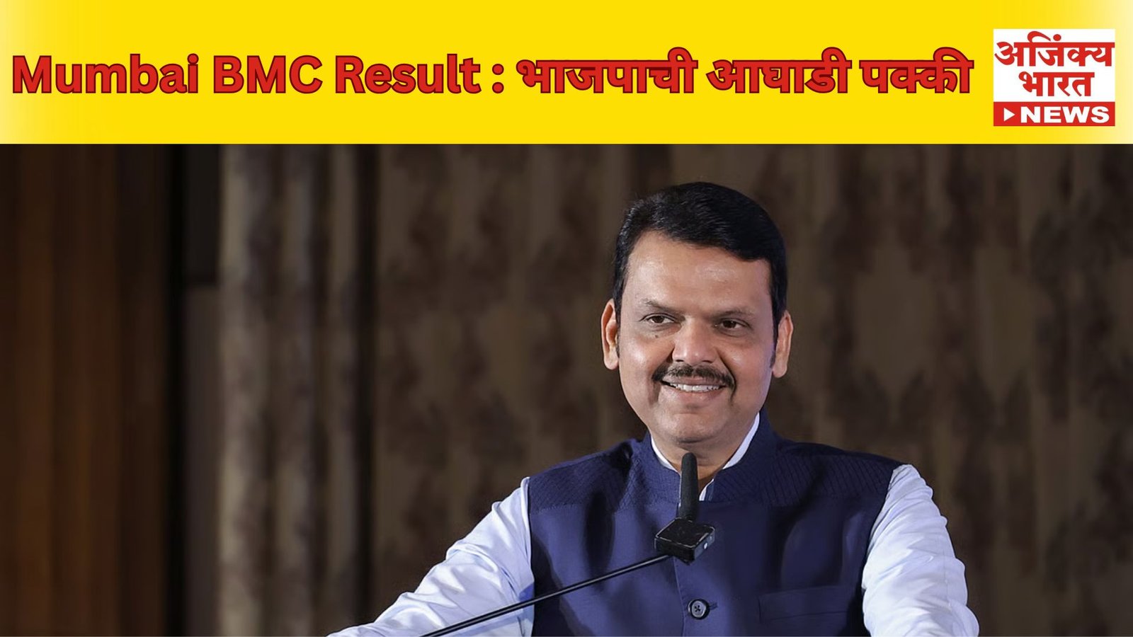BMC Election Result 2026 : Mumbaiत ठाकरेंचा बुरूज ढासळताच भाजपची पहिली ...