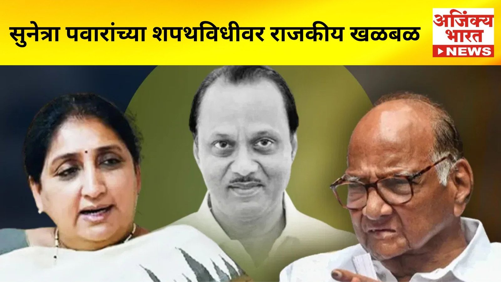 2026: अजित पवारांच्या निधनानंतर सुनेत्रा पवारांच्या नेतृत्वावर चर्चा ...