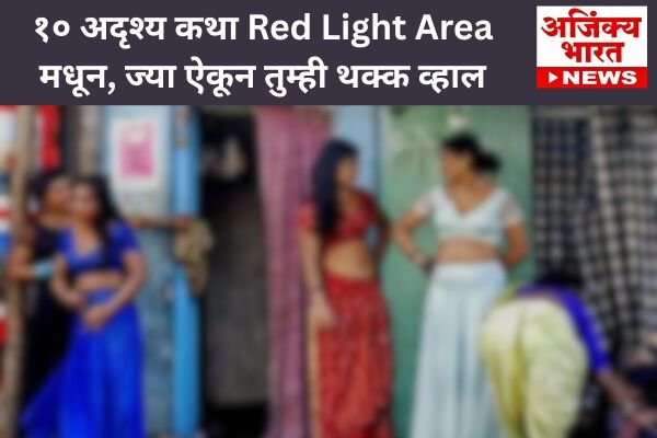 7 Shocking Facts About Red Light Area: The Dark Reality Exposed ...