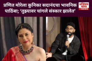 Pranit More Controversy: ‘पिढ्यानपिढ्या चालत आलेल्या मानसिकतेचं मूळ तू ...